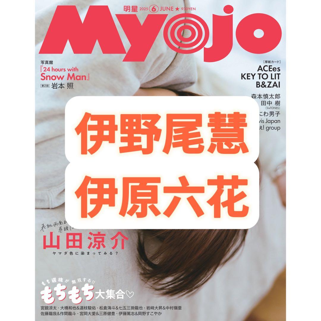 MYOJO 切り抜き 伊野尾慧 - メルカリ