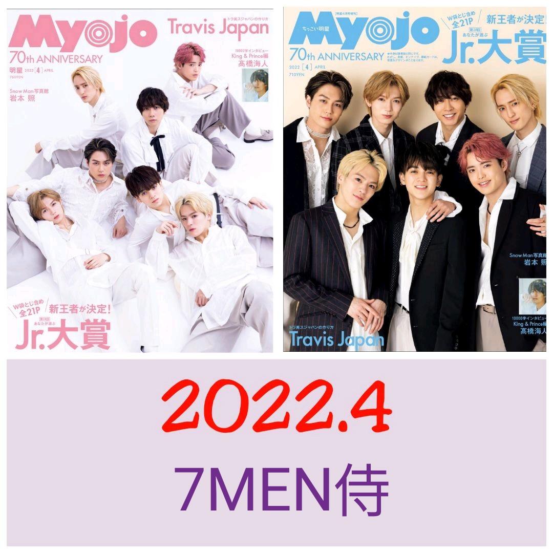 7MEN侍 切り抜きMyojo ちっこいMyojo 2022.4 by メルカリ