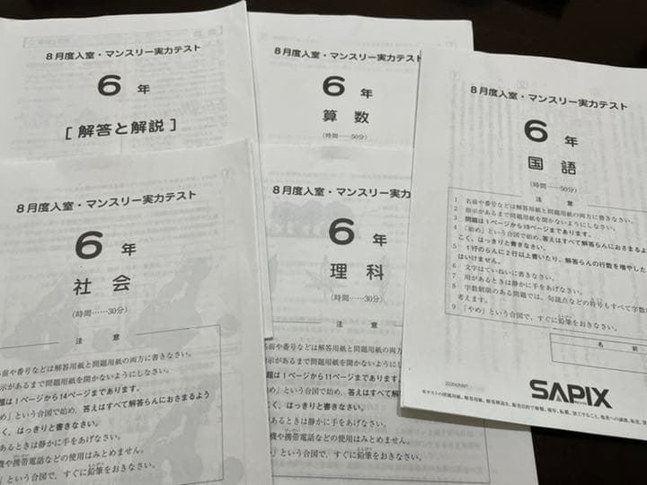 sapix 6年 8月入室・マンスリー実力テスト - メルカリ