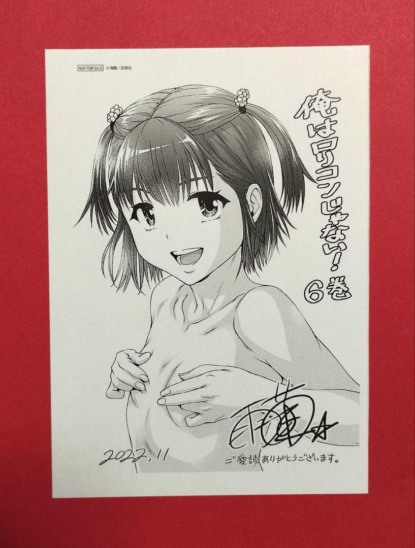 俺はロリコンじゃない 6巻 購入特典 イラストペーパー 雨蘭先生 即購入可 メルカリ
