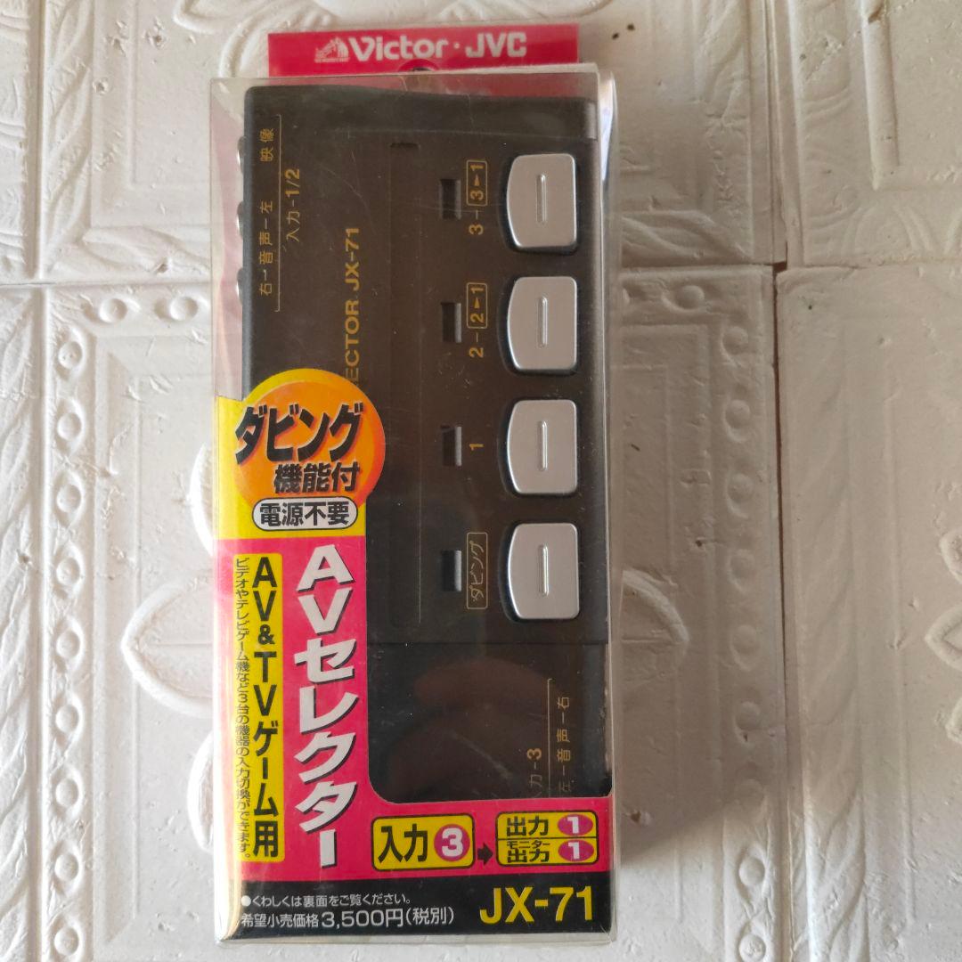【新品・未使用・未開封】Victor JVC AVセレクター JX-71A - メルカリ