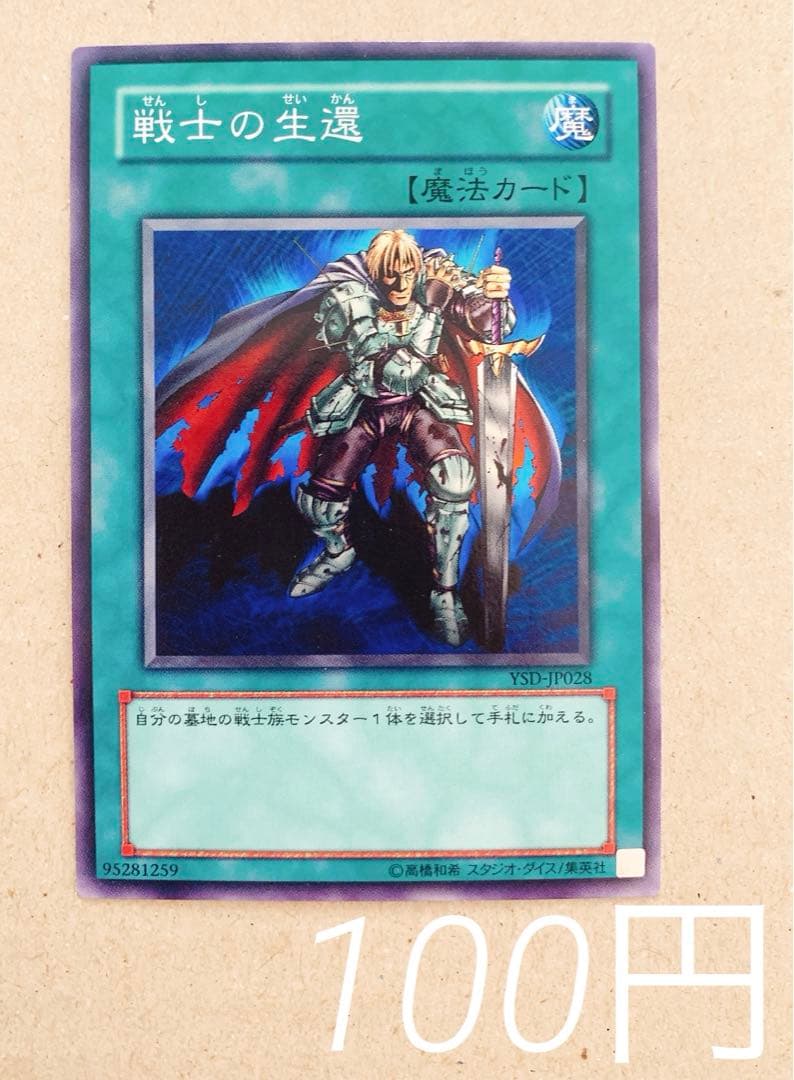 戦士の生還 ysd-jp028 遊戯王 カード - メルカリ