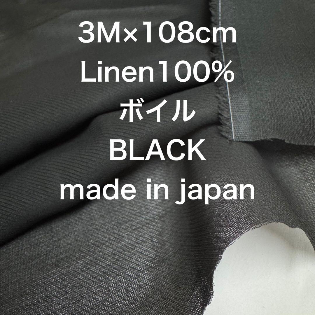 3M 国産シアーリネンボイルブラック黒綿麻生地布地 - メルカリ