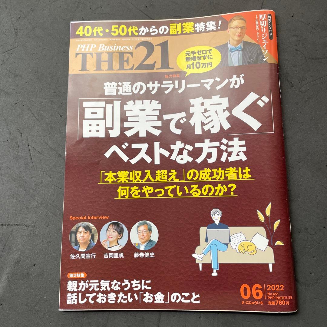 PHビジネス THE21 2022年6月号 - メルカリ