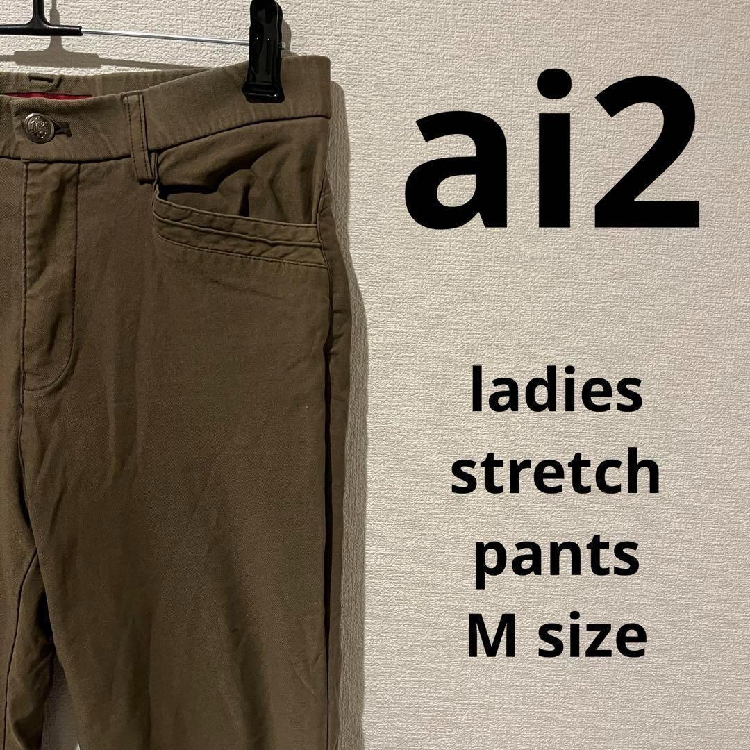 美品 ai2 アイアイ レディース ストレッチパンツ カーキ M 裏微起毛 冬 - メルカリ