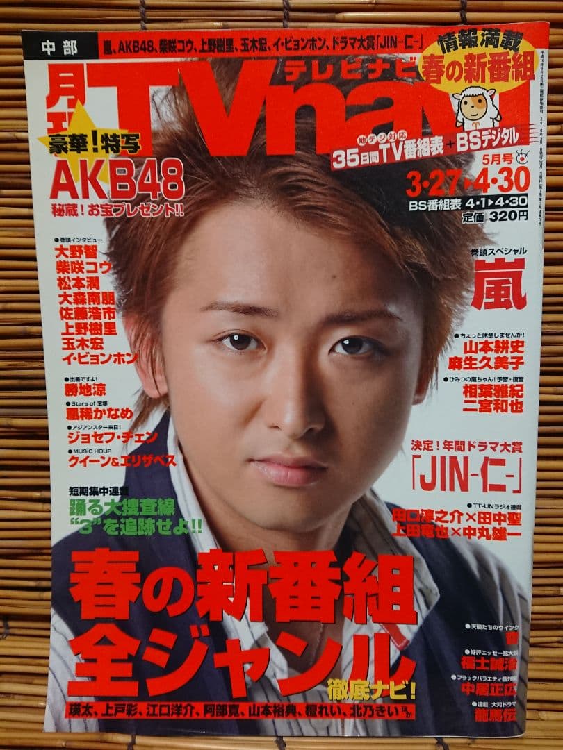 月刊TVnavi テレビナビ 中部版 2010年5月号 嵐 AKB48 大野智 - メルカリ
