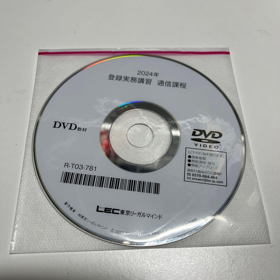 【中古】登録実務講習 DVD 2024年 LEC - メルカリ