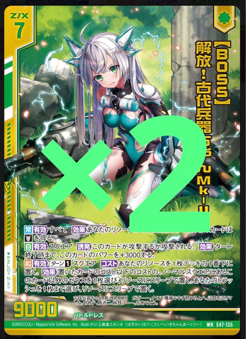 ゼクス z/x E47 【BOSS】解放！古代兵器ちゃんMk-II WR 2枚 - メルカリ