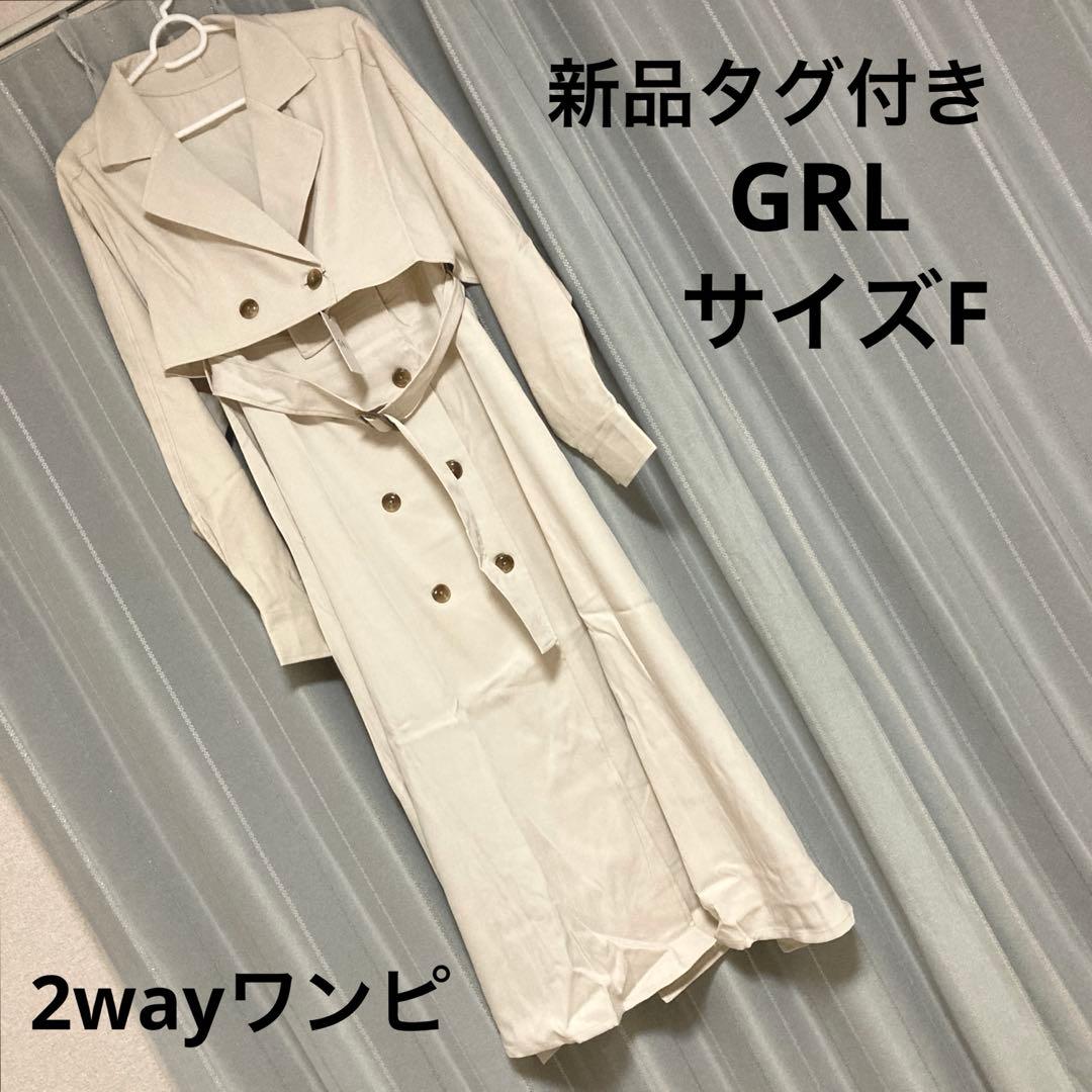新品タグ付き GRL 2wayワンピース サイズF ベージュ - メルカリ