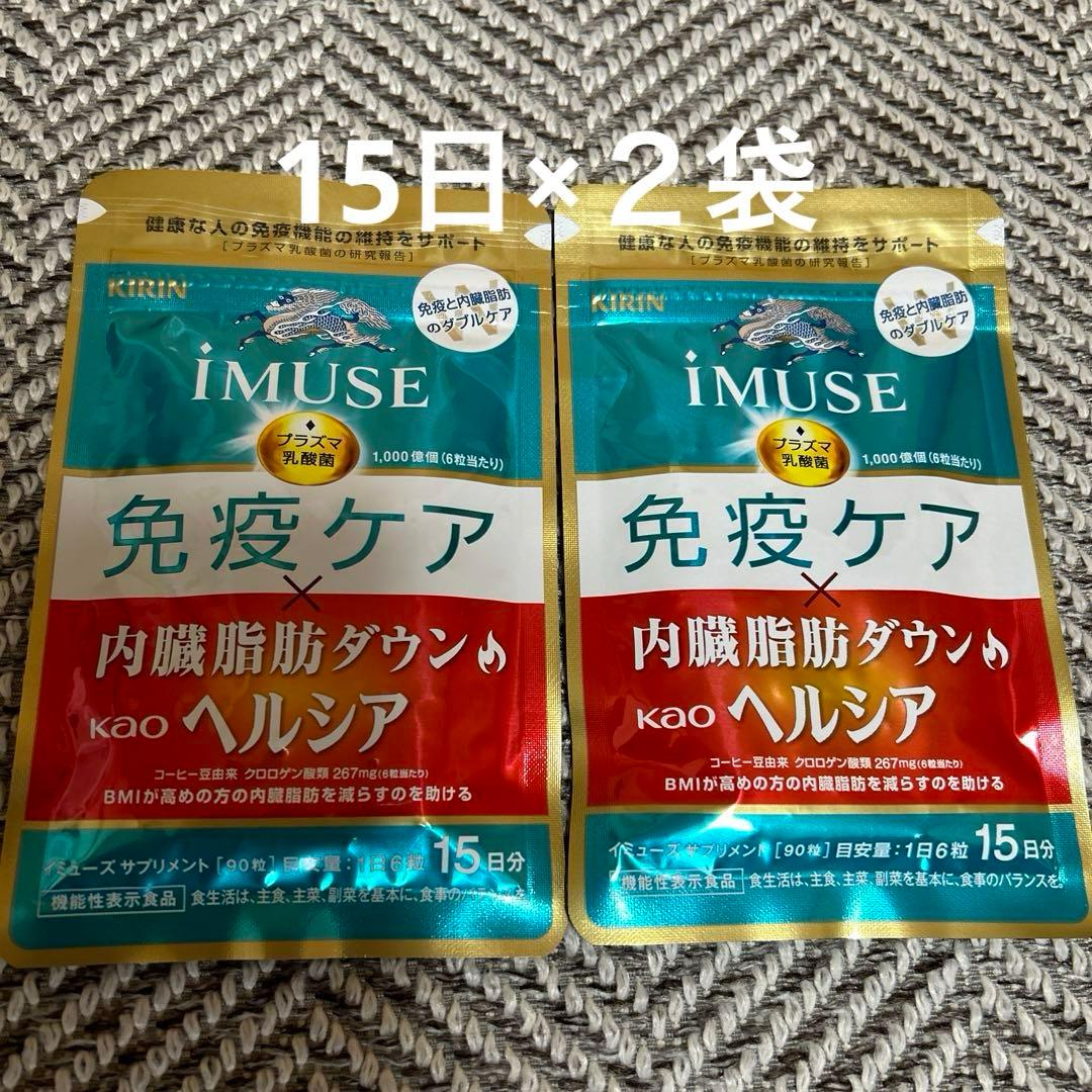 キリン iMUSE イミューズ 免疫ケア 内臓脂肪ダウンkaoヘルシア15日分 by メルカリ