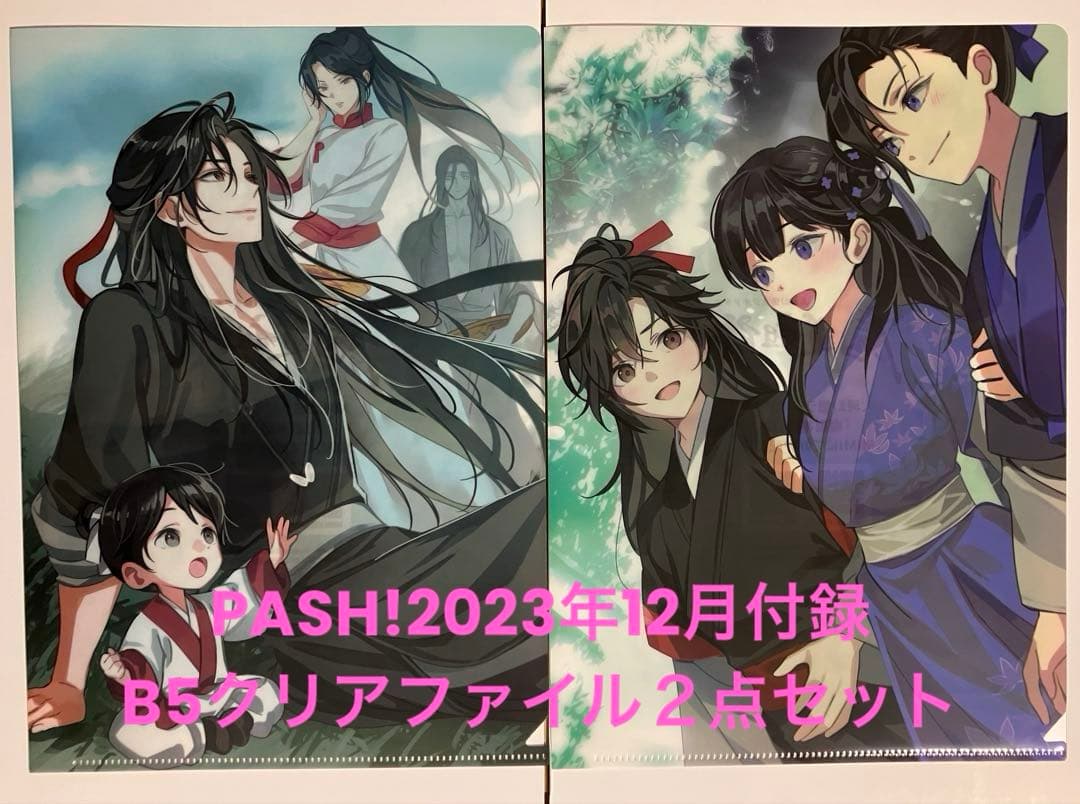 【お値下げ歓迎】魔道祖師 B5 クリアファイル 2点セット PASH! 付録 - メルカリ