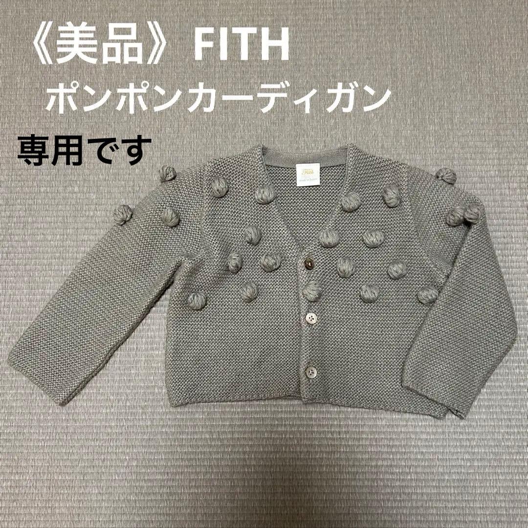 FITH フィス ポンポンカーディガン グレー 80 90 - メルカリ