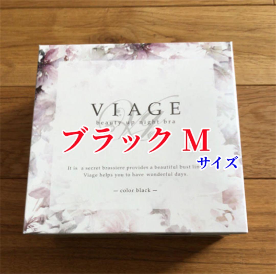 Mサイズ 新品☆viage ヴィアージュ ナイトブラ ブラック ⑤ - メルカリ