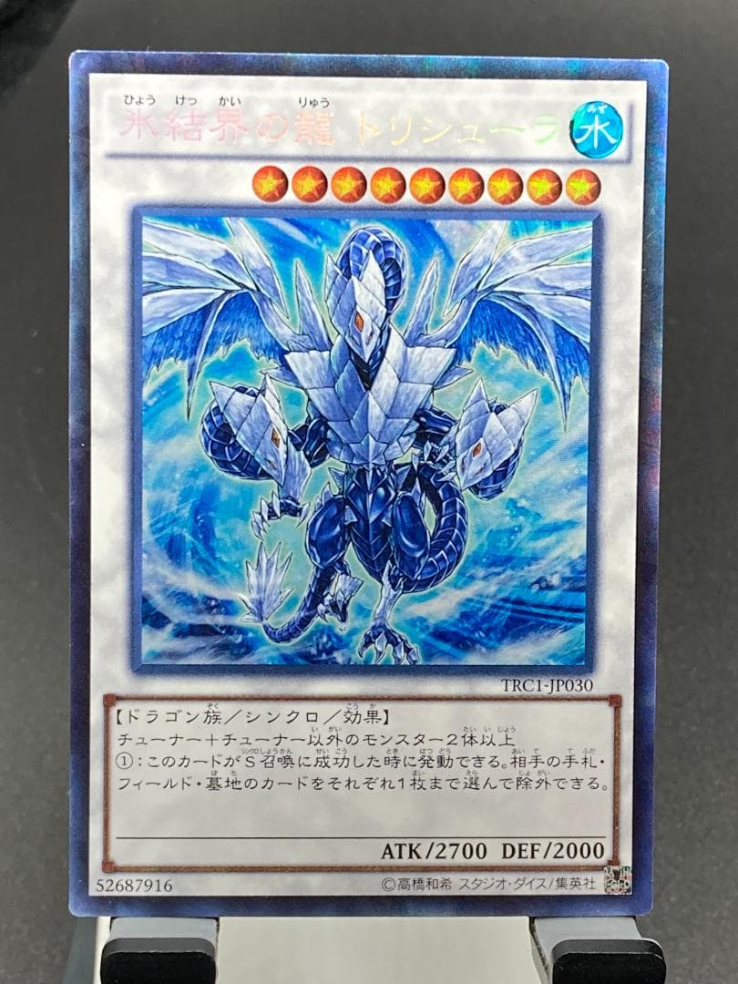 遊戯王 氷結界の龍トリシューラ TRC1-JP030 コレクターズレア by メルカリ