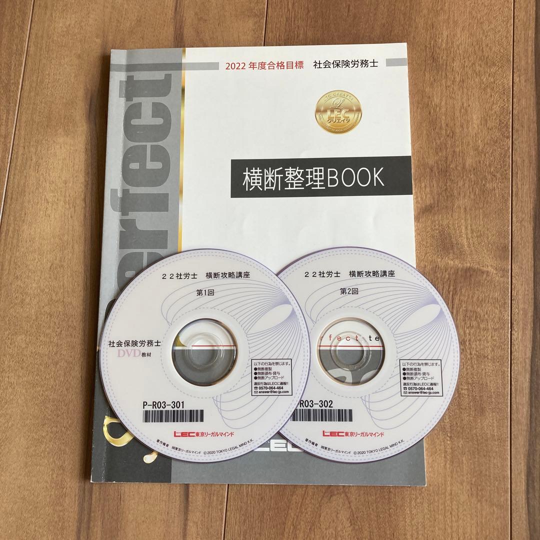 LEC 社労士 横断講座 テキスト DVD - メルカリ