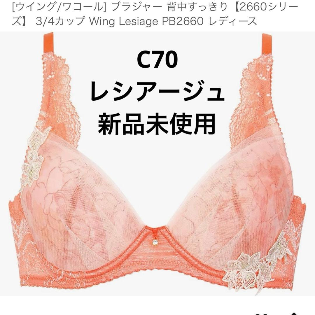 ワコール wing レシアージュ C70 - メルカリ