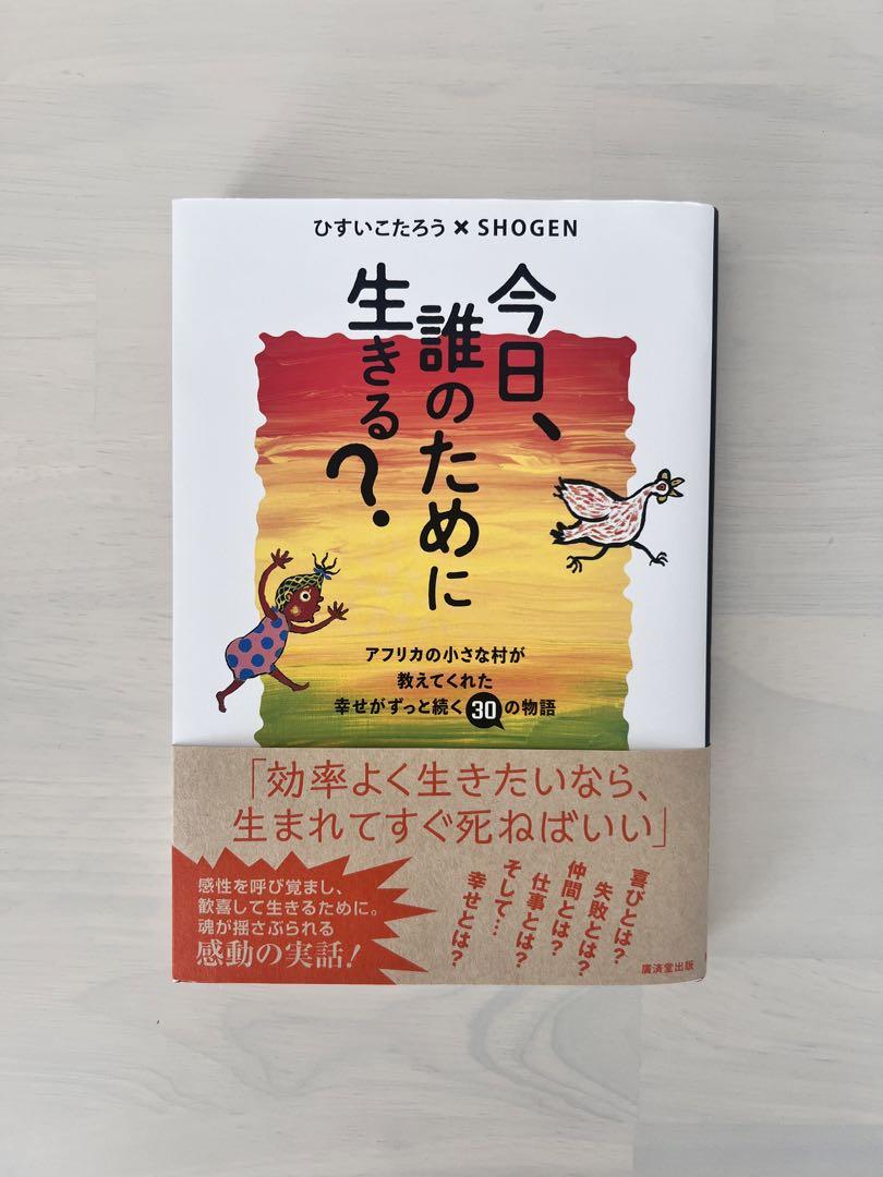 今日、誰のために生きる 文学・小説
