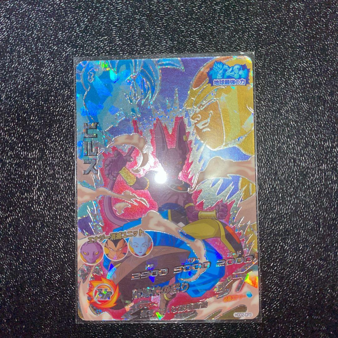 スーパードラゴンボールヒーローズ ビルス HGD2-CP3 - メルカリ