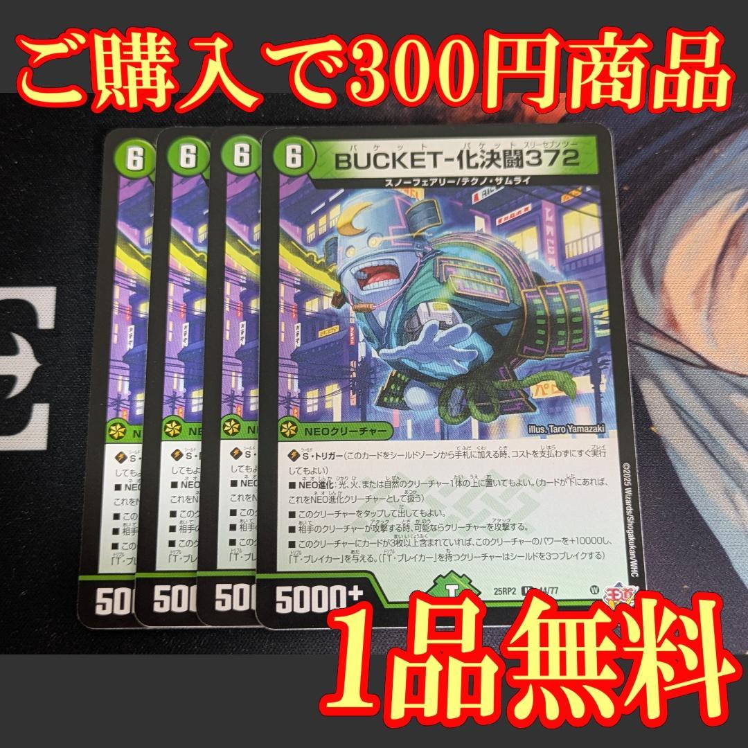 25RP2【4枚】BUCKET-化決闘372 7 - メルカリ