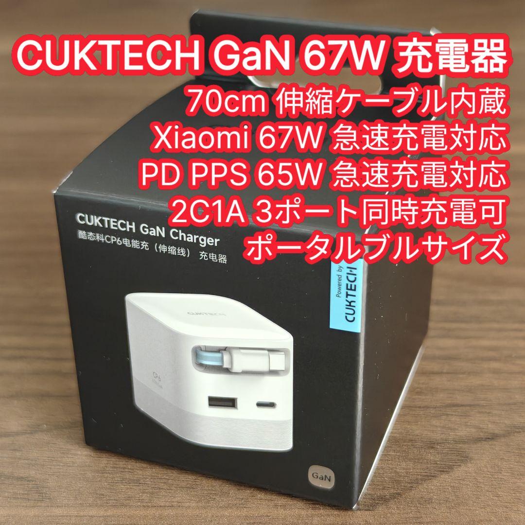 新品 CUKTECH CP6 GaN 67W 充電器（伸縮ケーブル内蔵） - メルカリ