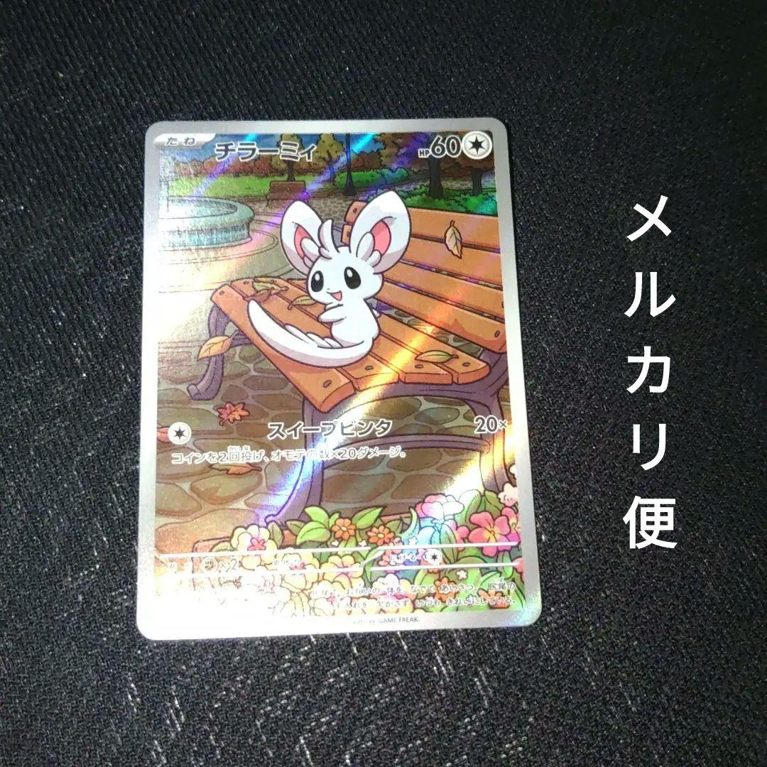 チラーミィ AR 157/086 ポケモンカード プレイ用1枚 - メルカリ