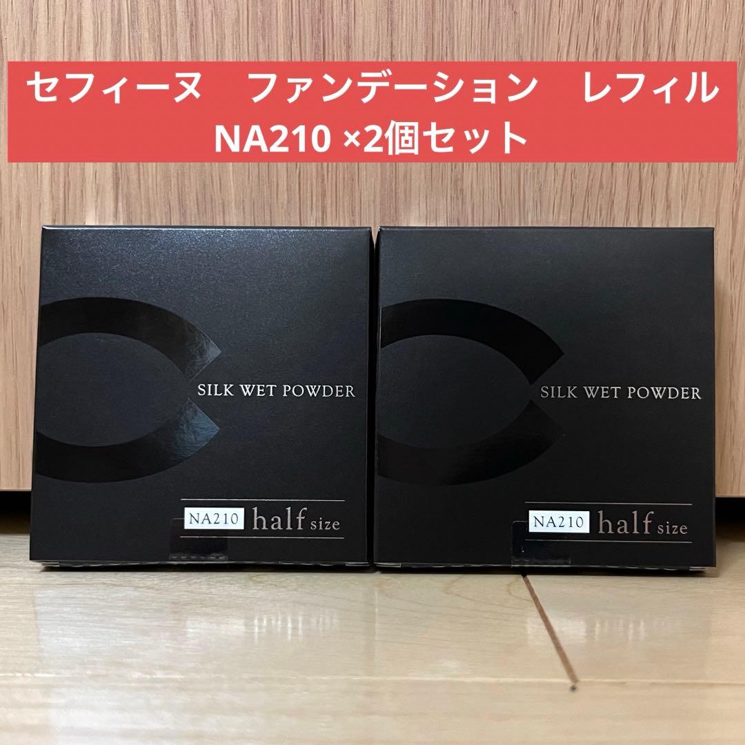 セフィーヌ シルクウェットパウダーハーフサイズNA210 レフィル 5g ×2 - メルカリ