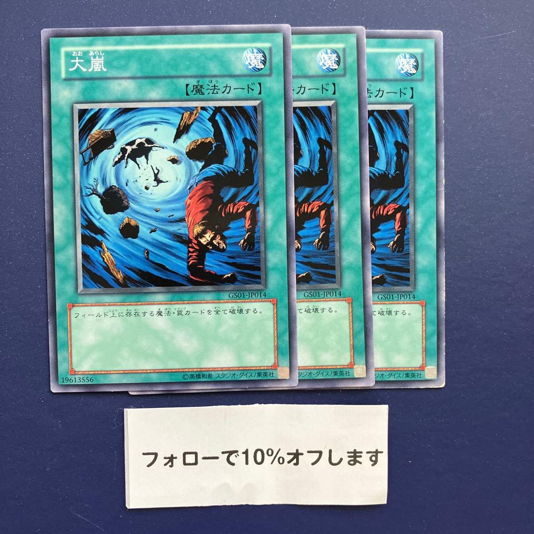 M0612 遊戯王 大嵐 gs01-jp014 ノーマル 3枚 - メルカリ
