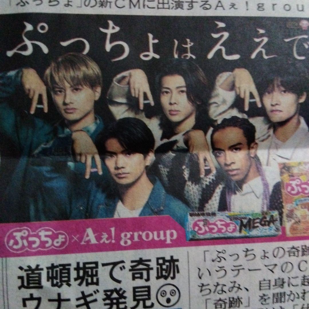 Aぇ！group出演 UHA味覚糖 ぷっちょ テレビ新CM全国放送決定 新聞記事 - メルカリ