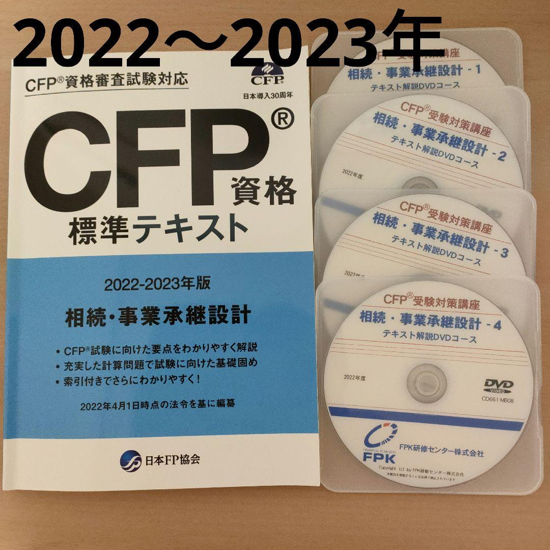 CFP資格標準テキスト相続・事業承継設計2022〜2023年 DVDセット - メルカリ