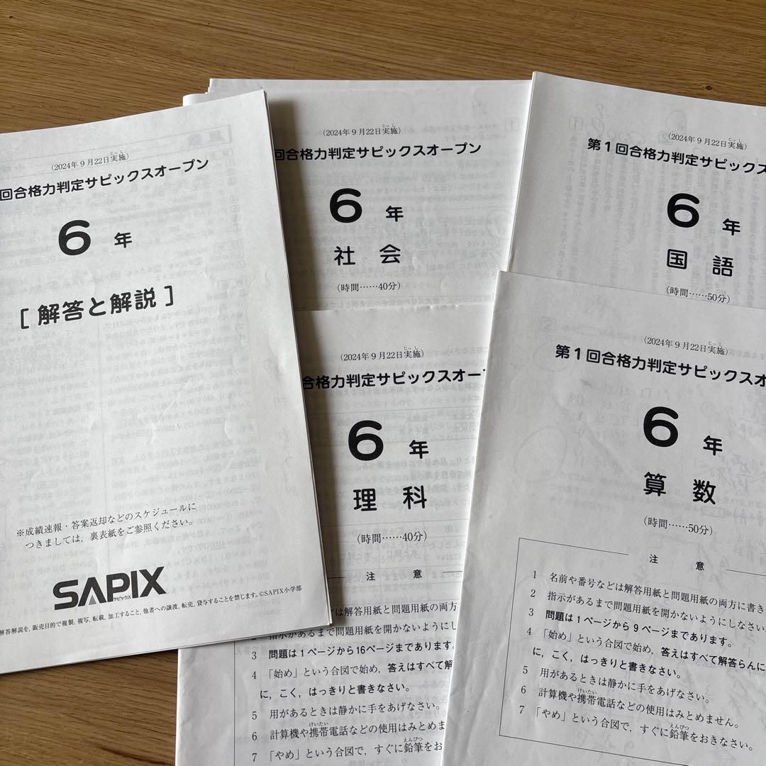 SAPIX 6年 第1回合格判定サピックスオープン - メルカリ
