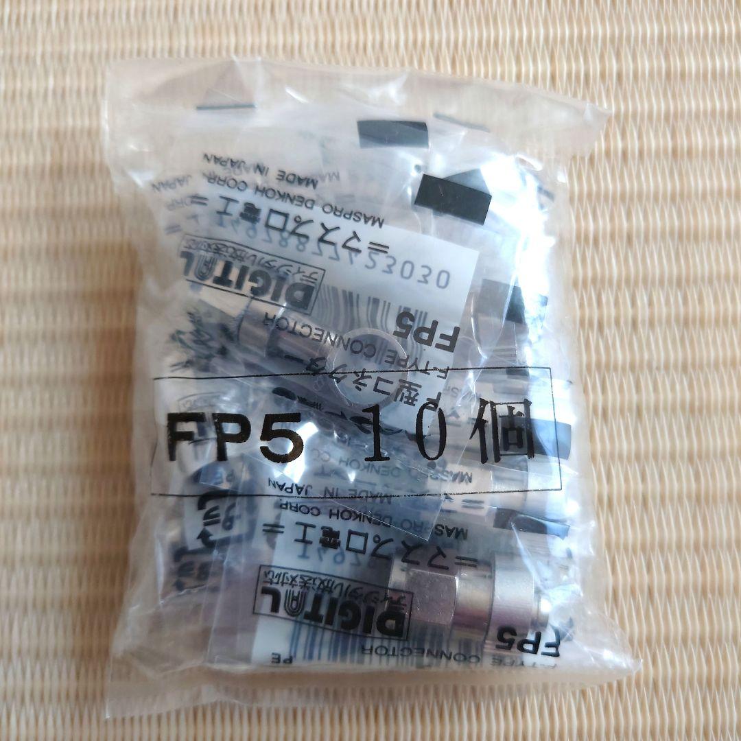 未使用/未開封 マスプロ電工 FP5 F型コネクター 10個 by メルカリ