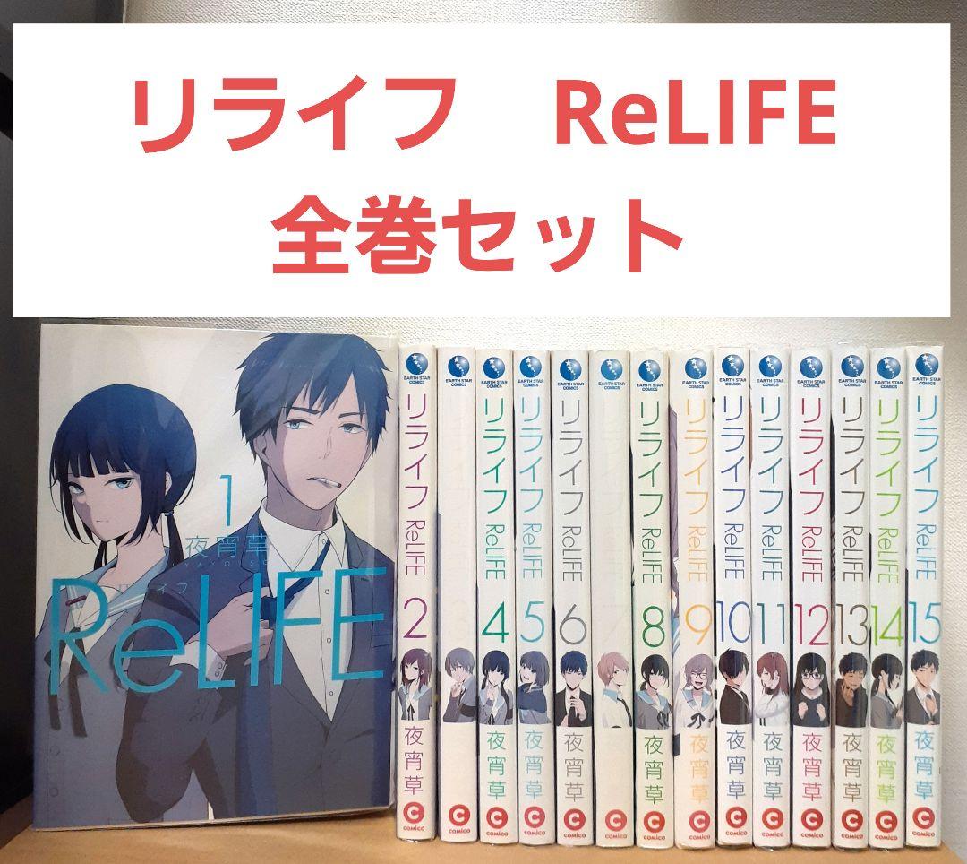 リライフ ReLIFE 1~15 全巻セット 漫画 まとめ売り 全巻レンタル落ち - メルカリ
