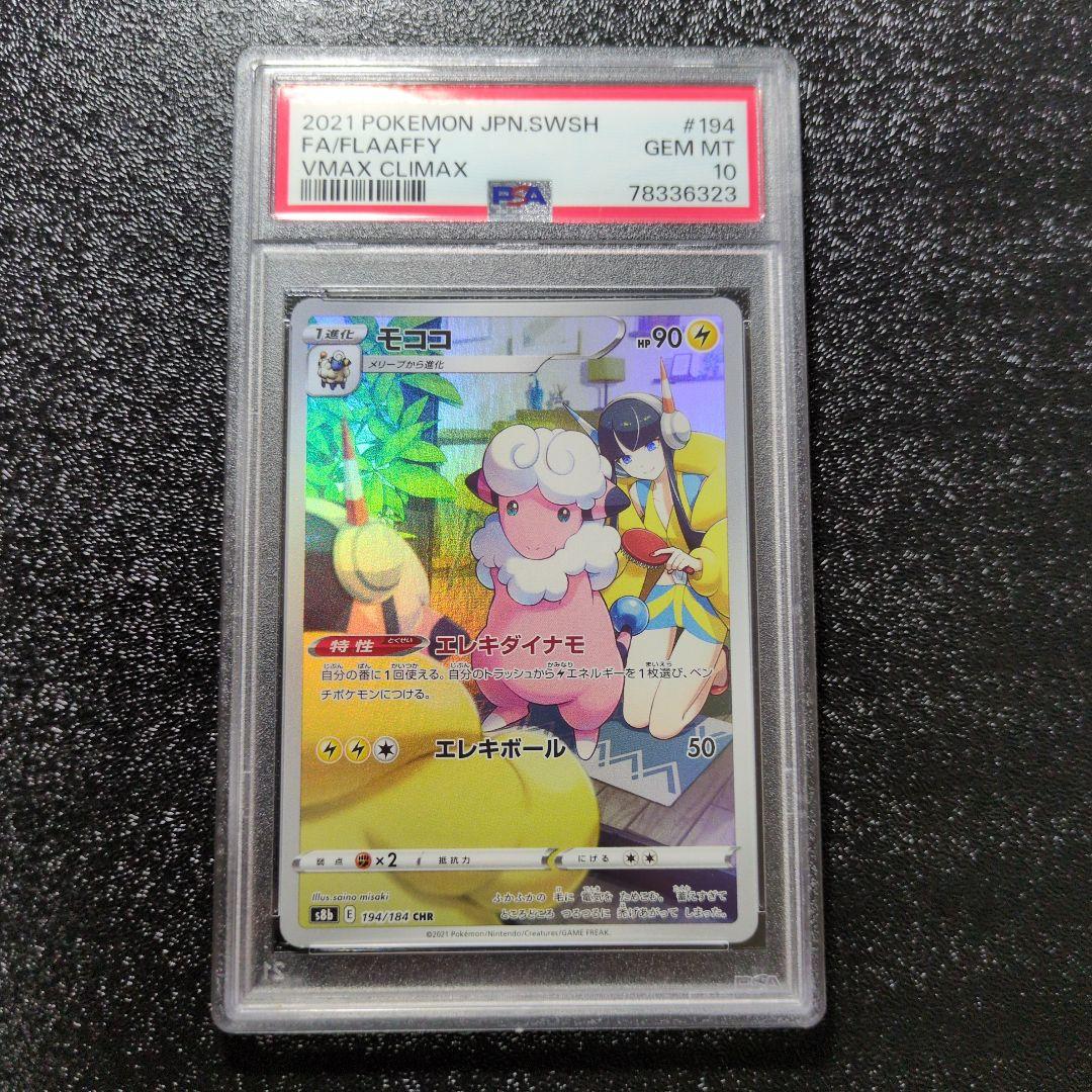 ポケモンカード モココchr psa10 - メルカリ