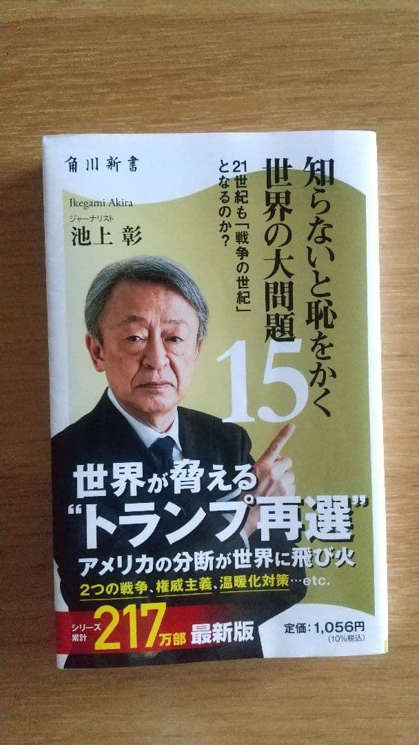池上彰 知らないと恥をかく世界の大問題 15 KADOKAWA - メルカリ