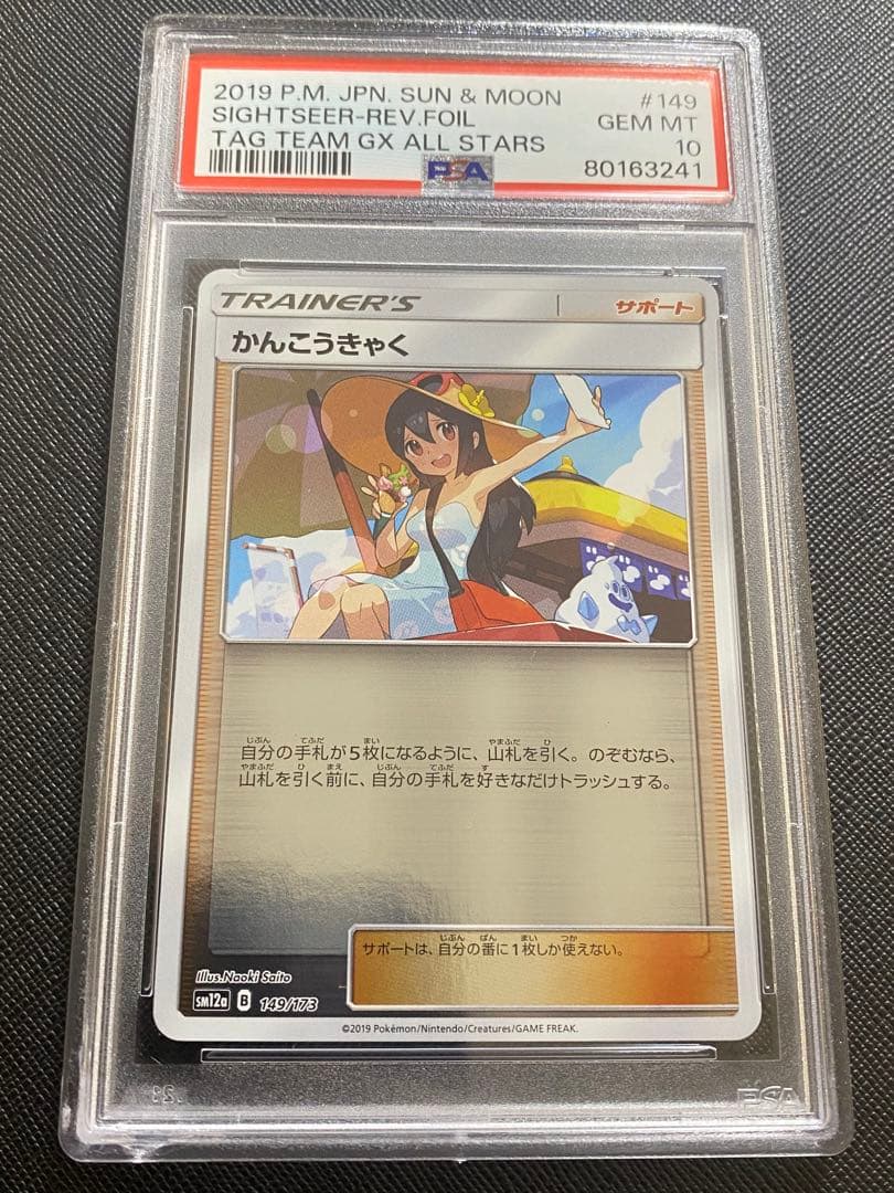 【PSA10】かんこうきゃく ミラー 149/173 タッグオールスターズ - メルカリ