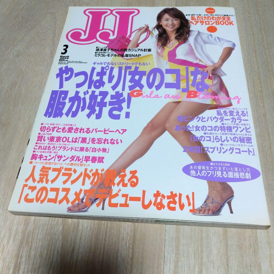 JJ 2004年3月号 表紙 金子絵里 レトロ - メルカリ