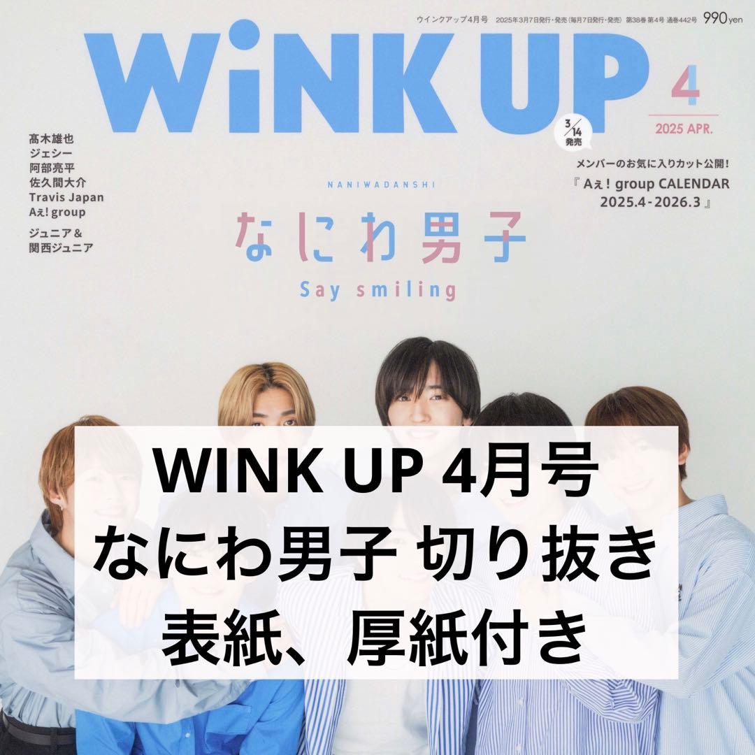 WINK UP 4月号 なにわ男子 切り抜き 表紙 厚紙付き - メルカリ