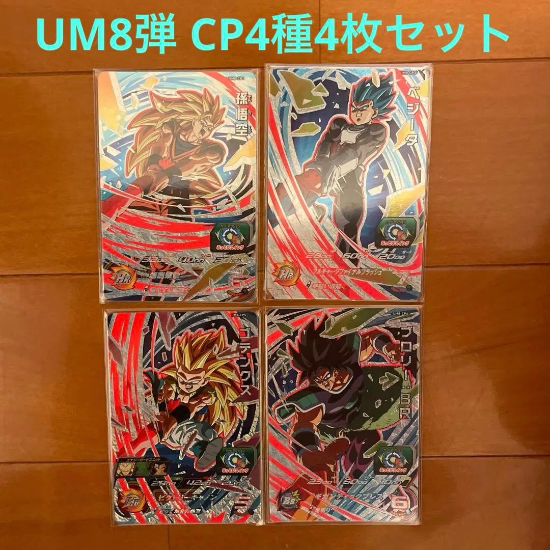 ⚫スーパードラゴンボールヒーローズ UM8弾 CPセミコンプリートセット ③ - メルカリ