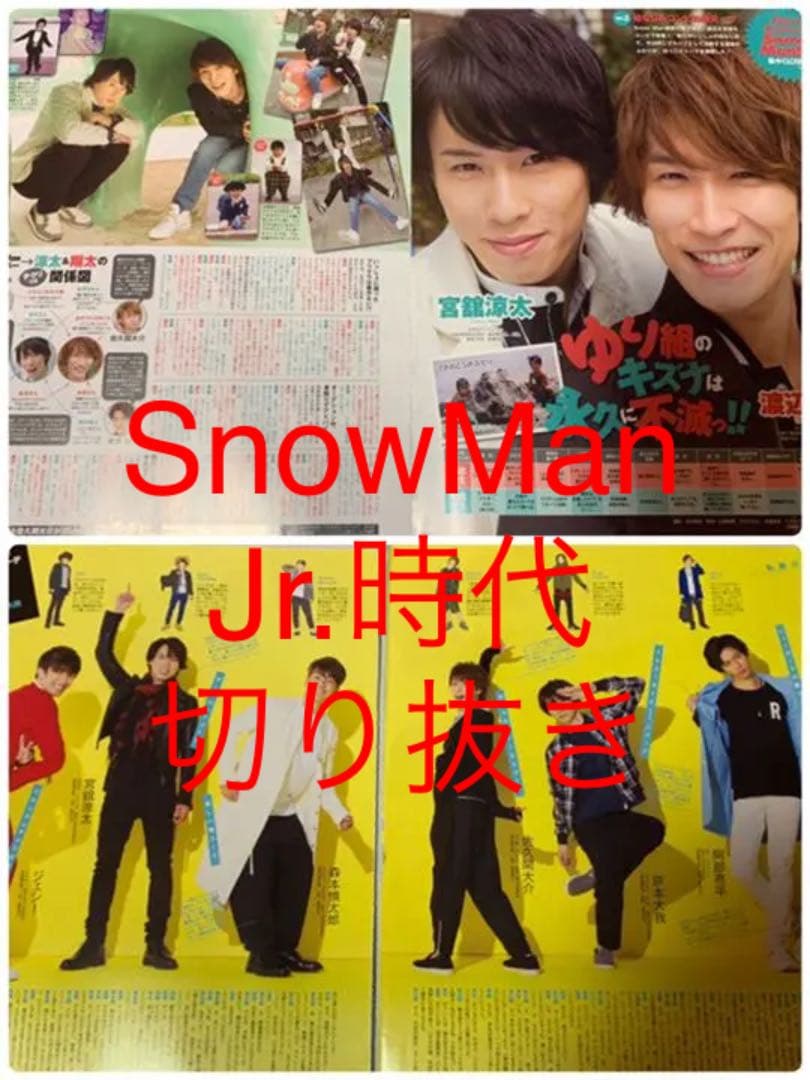 SnowMan Jr.時代 Myojo 切り抜き20枚以上 - メルカリ