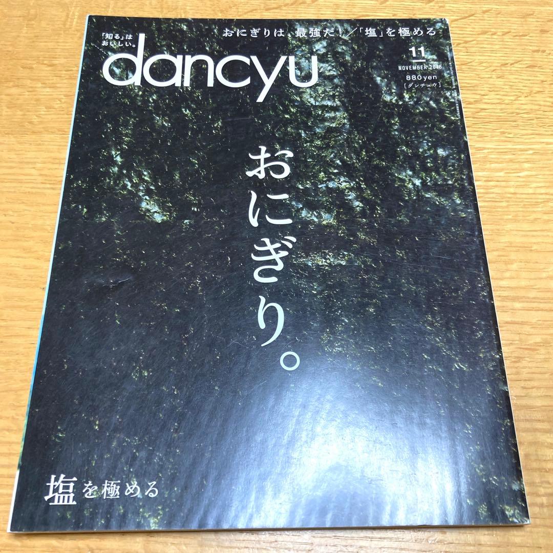 dancyu(ダンチュウ) 2018年11月号 おにぎり。 - メルカリ