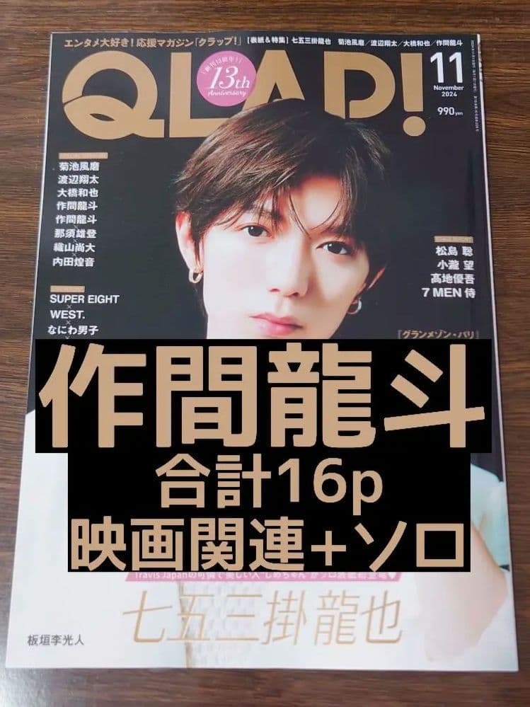 QLAP! 2024年11月号 作間龍斗 - メルカリ