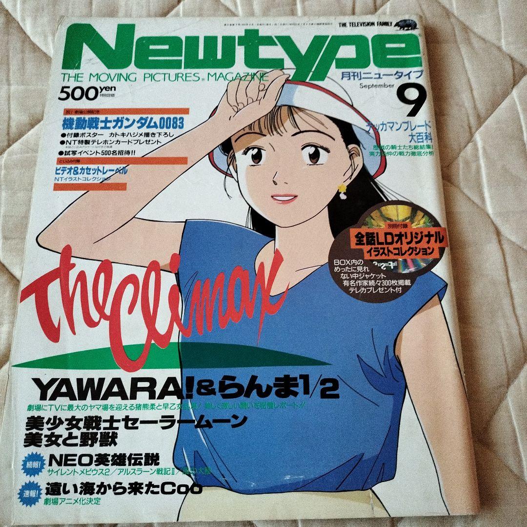 Newtype 1992年9月号 YAWARA! - メルカリ