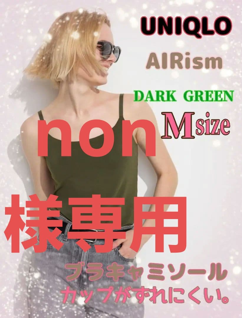 UNIQLO Msize DARK GREEN AIRism ブラキャミソール トップス