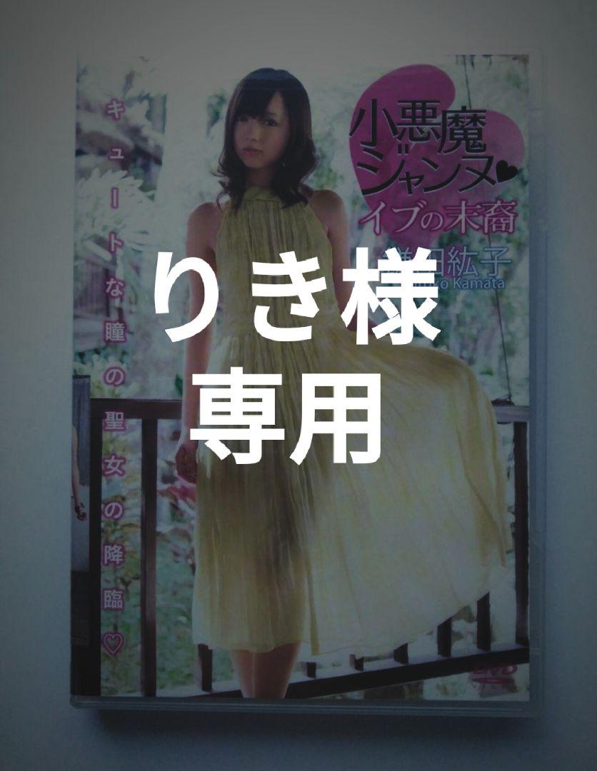 鎌田紘子 Dvd 『小悪魔ジャンヌ イブの末裔』 メルカリ