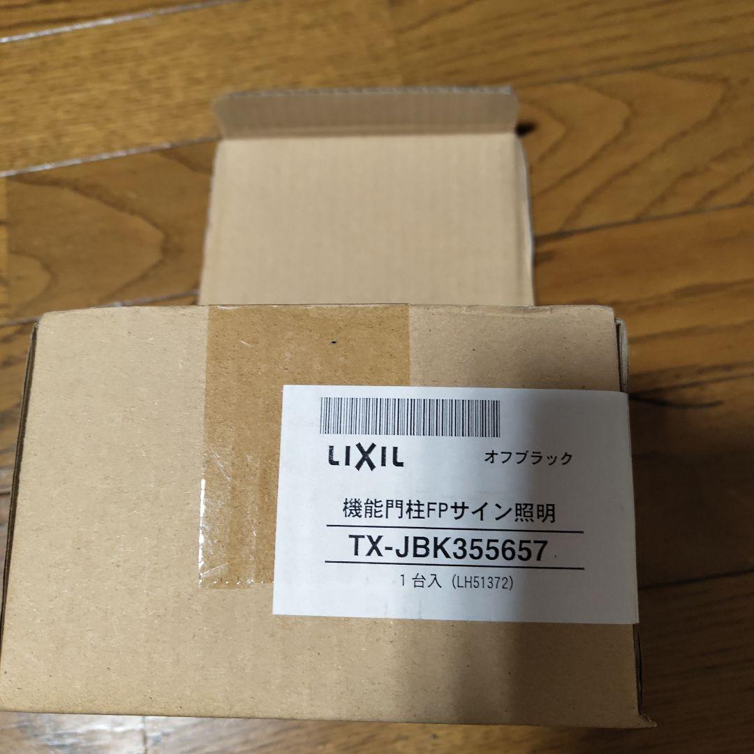 LIXIL 機能門柱FPサイン照明 TX-JBK355657 - メルカリ