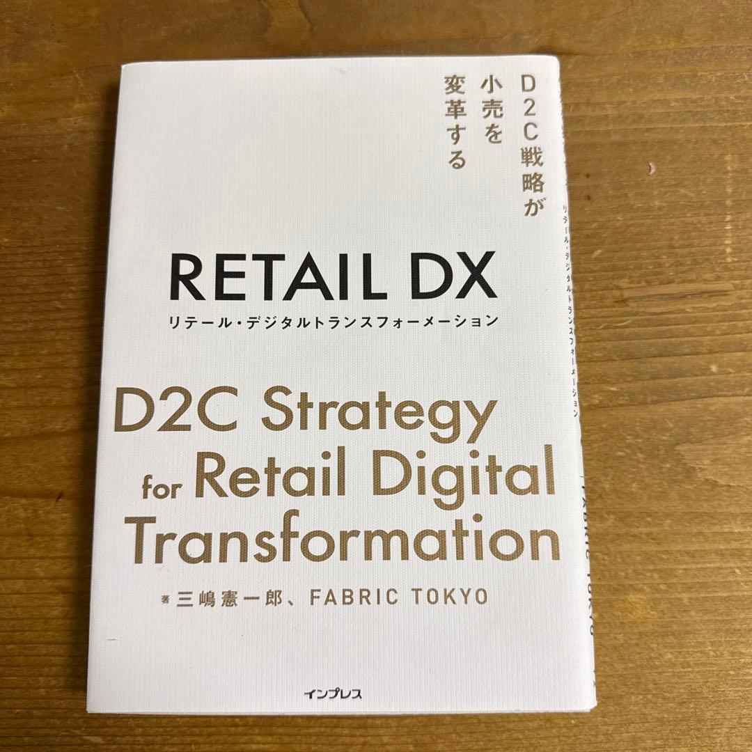 新品・未使用『RETAIL DX: D2C戦略が小売を変革する』 - メルカリ