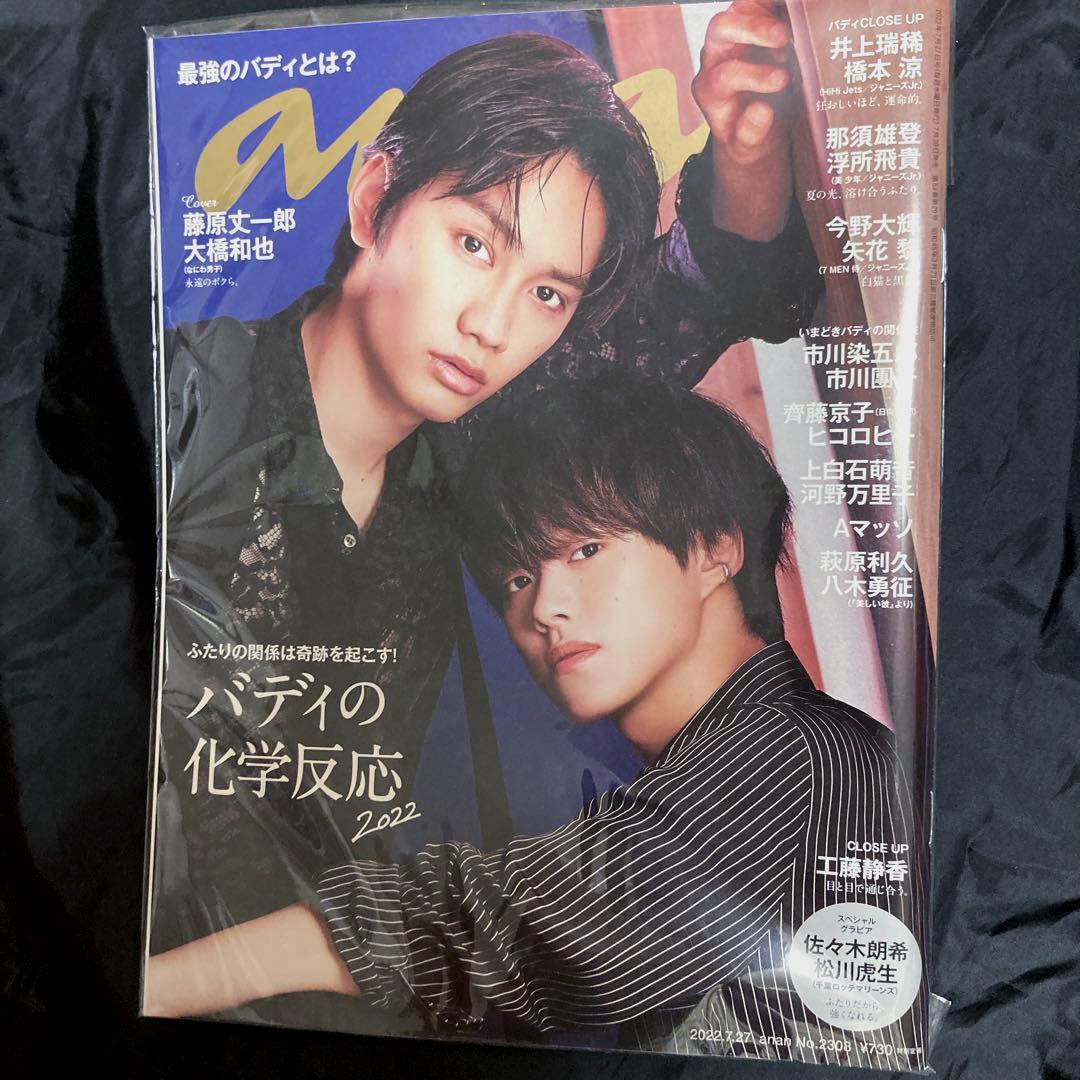 anan 2022.7.27 No. 2308 藤原丈一郎 大橋和也 by メルカリ