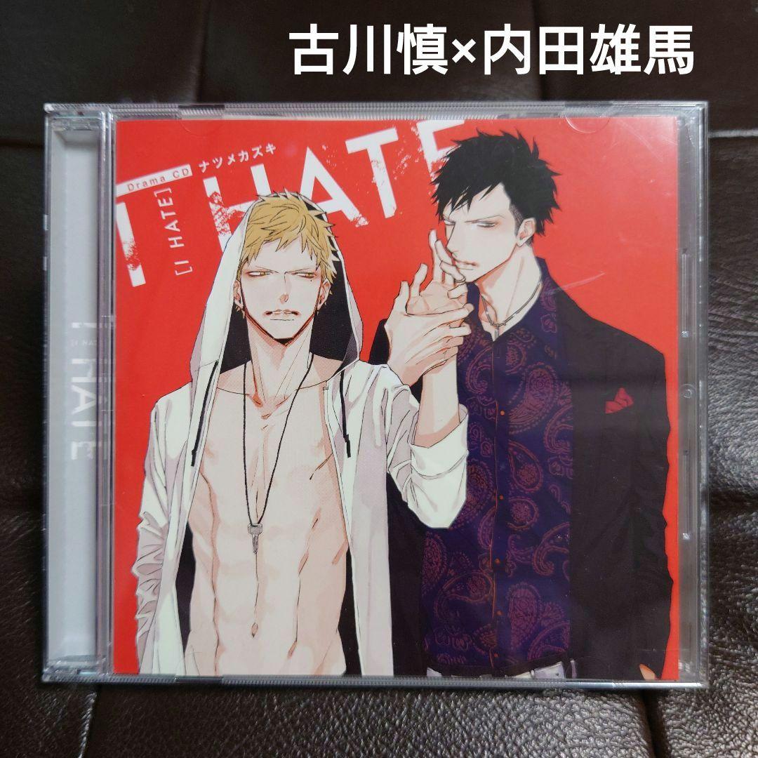 I HATE ナツメカズキ BLCD 古川慎 内田雄馬 前野智昭 田丸篤志 - メルカリ