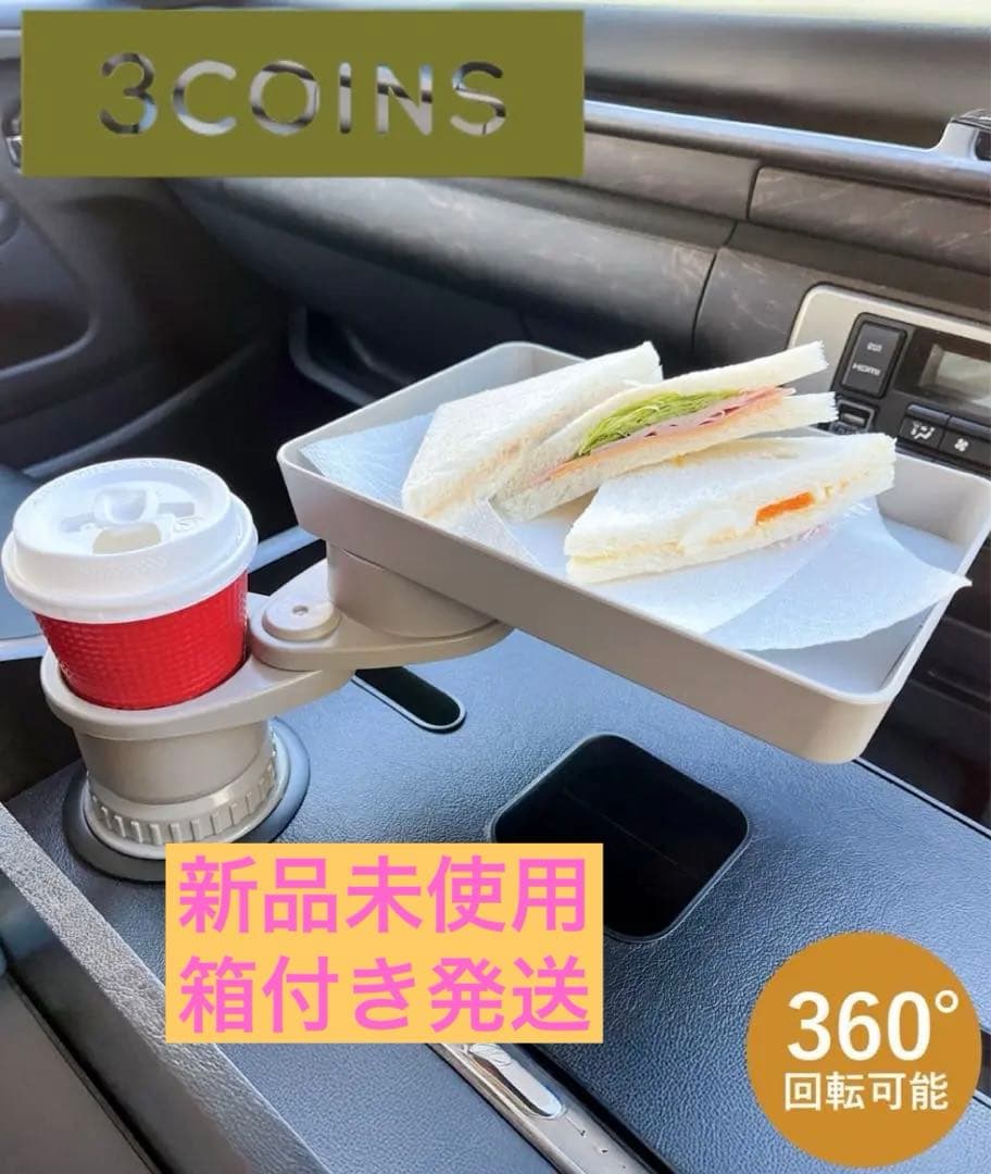 【新品未使用】スリーコインズ 3coins CAR 車 テーブルカップホルダー - メルカリ