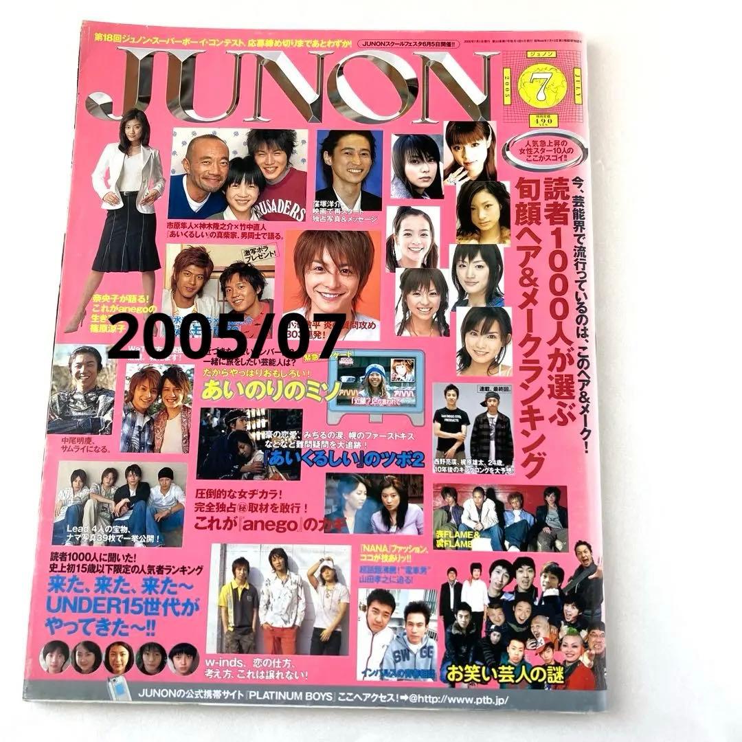 JUNON ジュノン 2005年 7月号 - メルカリ